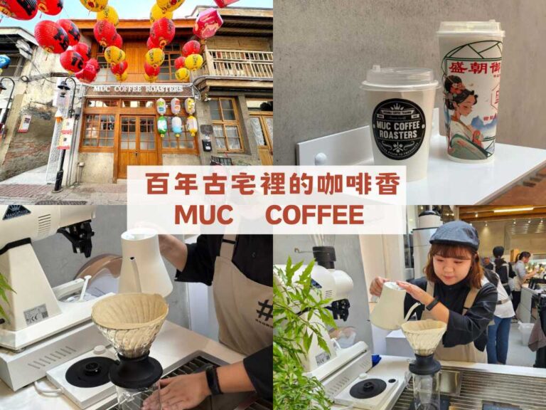 台南・中西區神農街 百年古宅裡的咖啡香｜來自大阪的精品咖啡品牌 MUC COFFEE 台灣品牌總店 – タピオカ TAPIOCA
